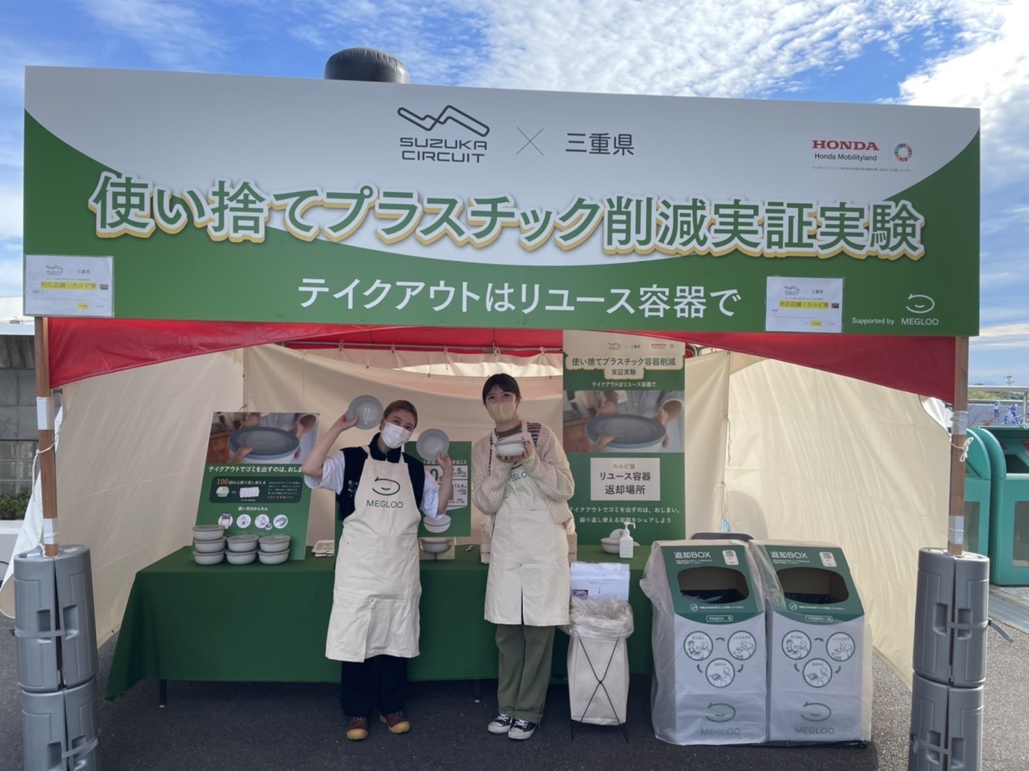鈴鹿サーキット×三重県で「リターナブル容器による使い捨てプラスチック削減実証実験」を実施 - Megloo(メグルー) | 使い捨て容器ゴミを削減するリユース容器シェアリングサービス